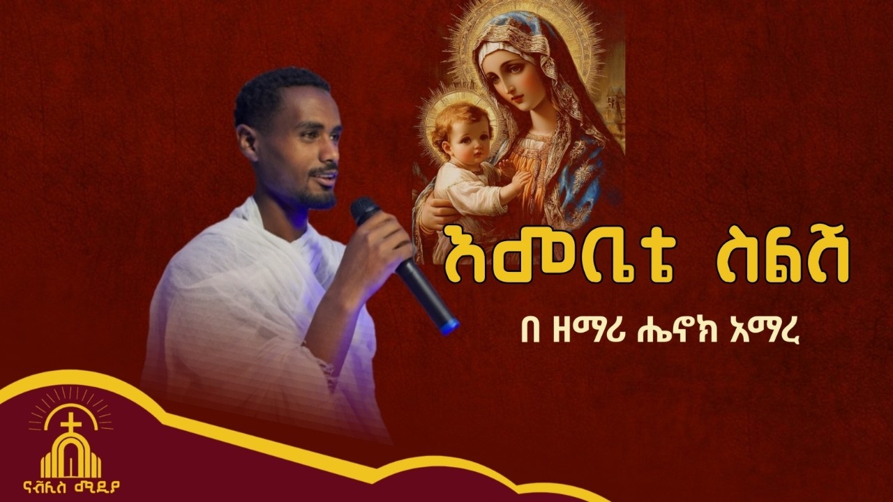 እመቤቴ ስልሽ || በዘማሪ ሔኖክ አማረ ተወዳጅ የእመቤታችን ዝማሬ || Zemari Henok Amare @navlis ...