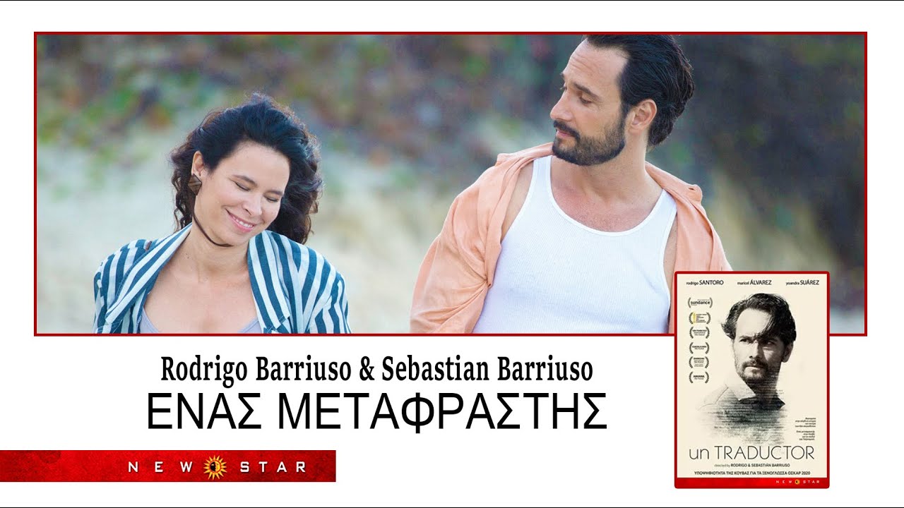 ΕΝΑΣ ΜΕΤΑΦΡΑΣΤΗΣ των Rodrigo Barriuso και Sebastian Barriuso TRAILER ...
