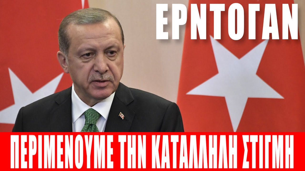 ΤΟΥΡΚΙΑ | Ερντογάν: Περιμένουμε την κατάλληλη στιγμή...!!! - (6.5.2023 ...
