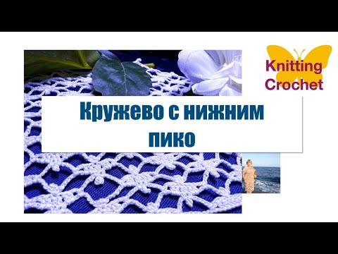 Ажур -нижнее и верхнее пико. Ровный вязаный крючком край # ...