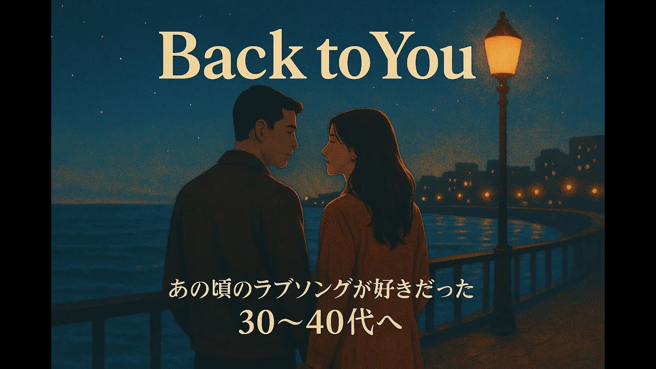 【心が癒される洋楽風BGM】90〜2000年代ボーイズグループ風ラブソング集｜Back to You（作業用・夜カフェ・睡眠BGM） - YouTube
