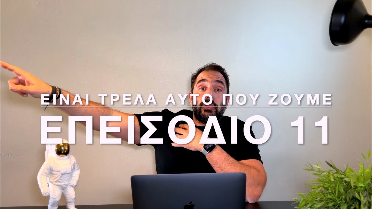Είναι Τρέλα | Επ.11: Βασάλος, Χάρος, χιόνια, Καινούργιου και η ατάκα ...
