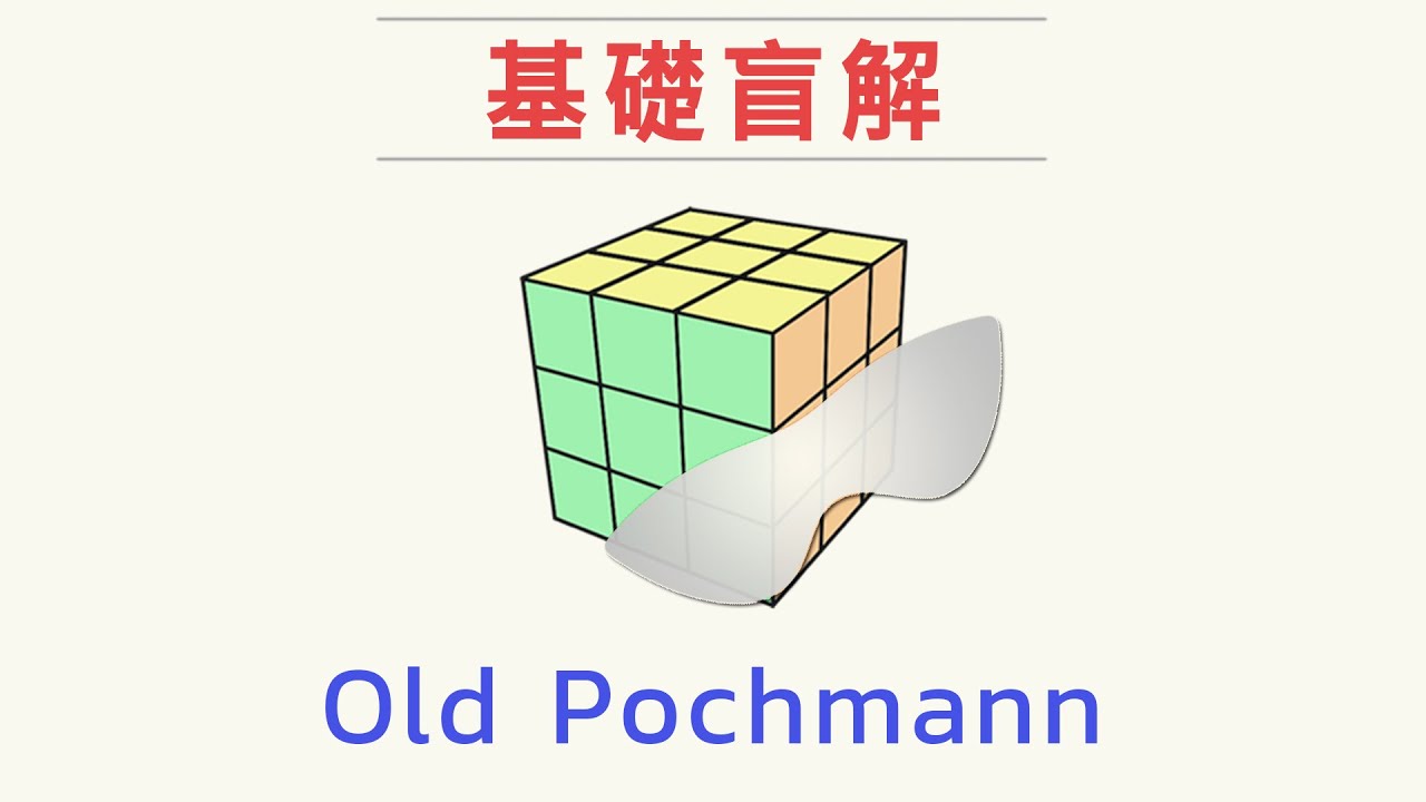 Old Pochmann解法教學:基本篇 | 一小時學盲解 魔術方塊系列 - YouTube