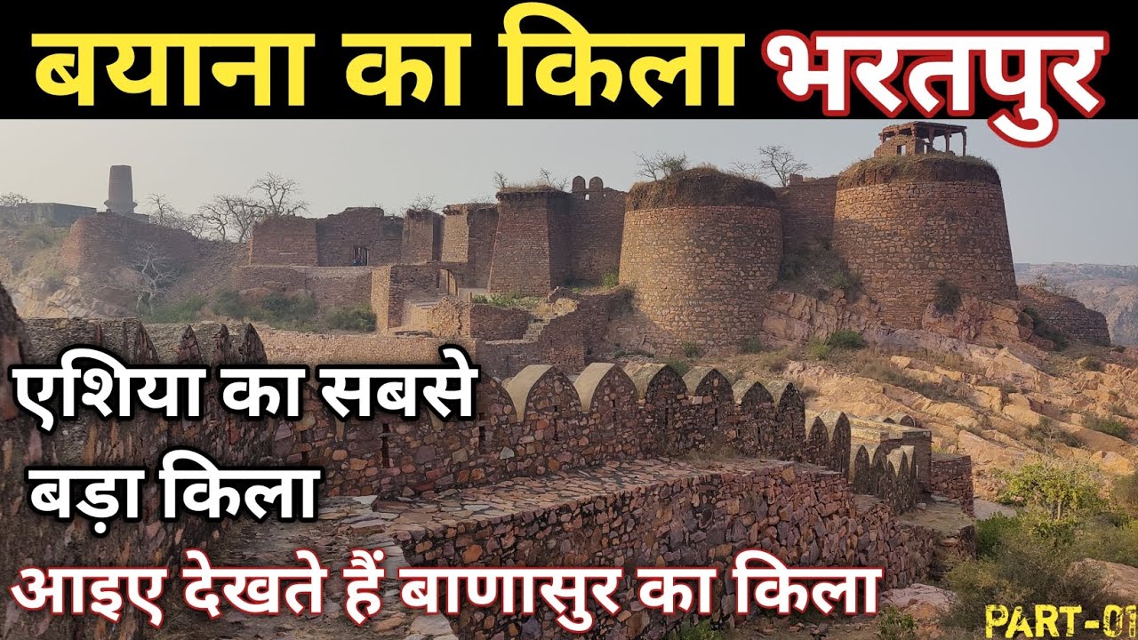 Bayana ka kila ll Bayana fort History in Hindi ll बयाना फोर्ट - YouTube