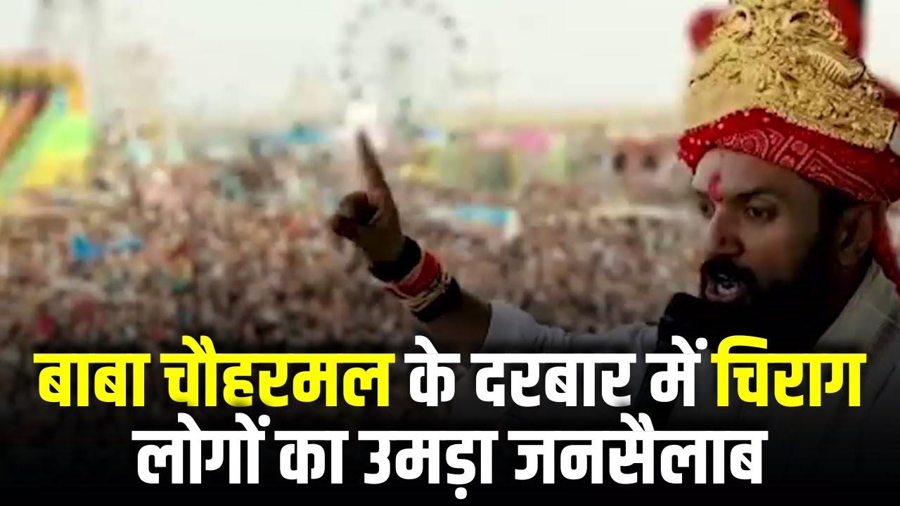 Baba Chauharmal Jayanti महोत्सव में शामिल हुए Chirag Paswan, मोकामा में ...