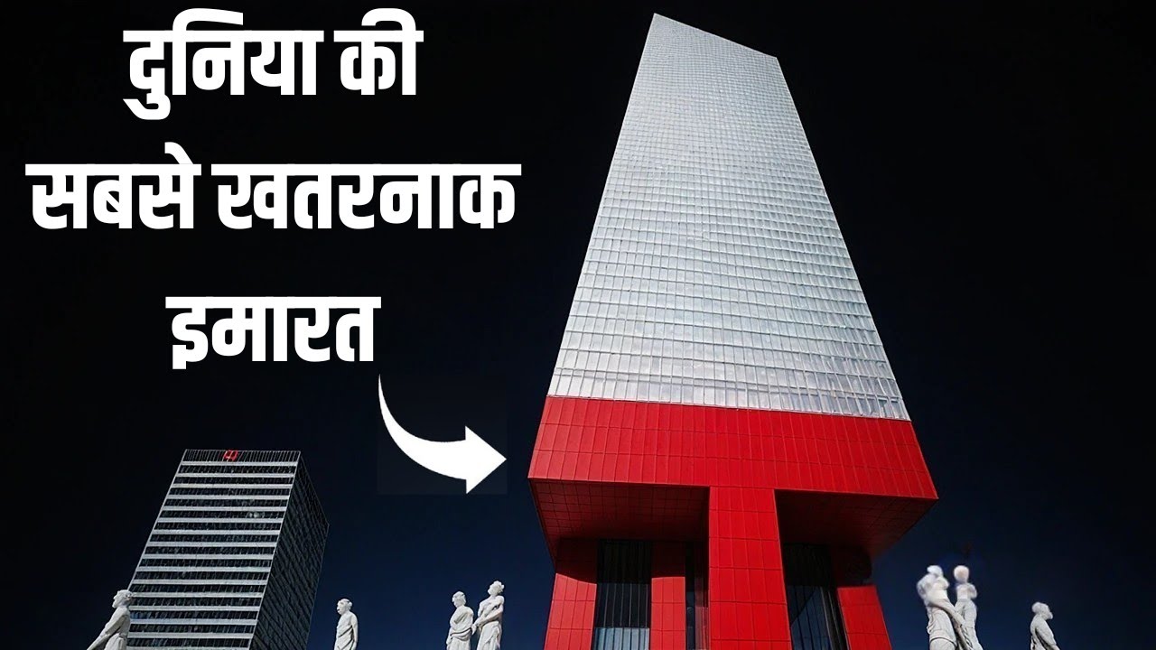 ऐसी दुनिया में एक ही बिल्डिंग है | The Most Dangerous Building In ...