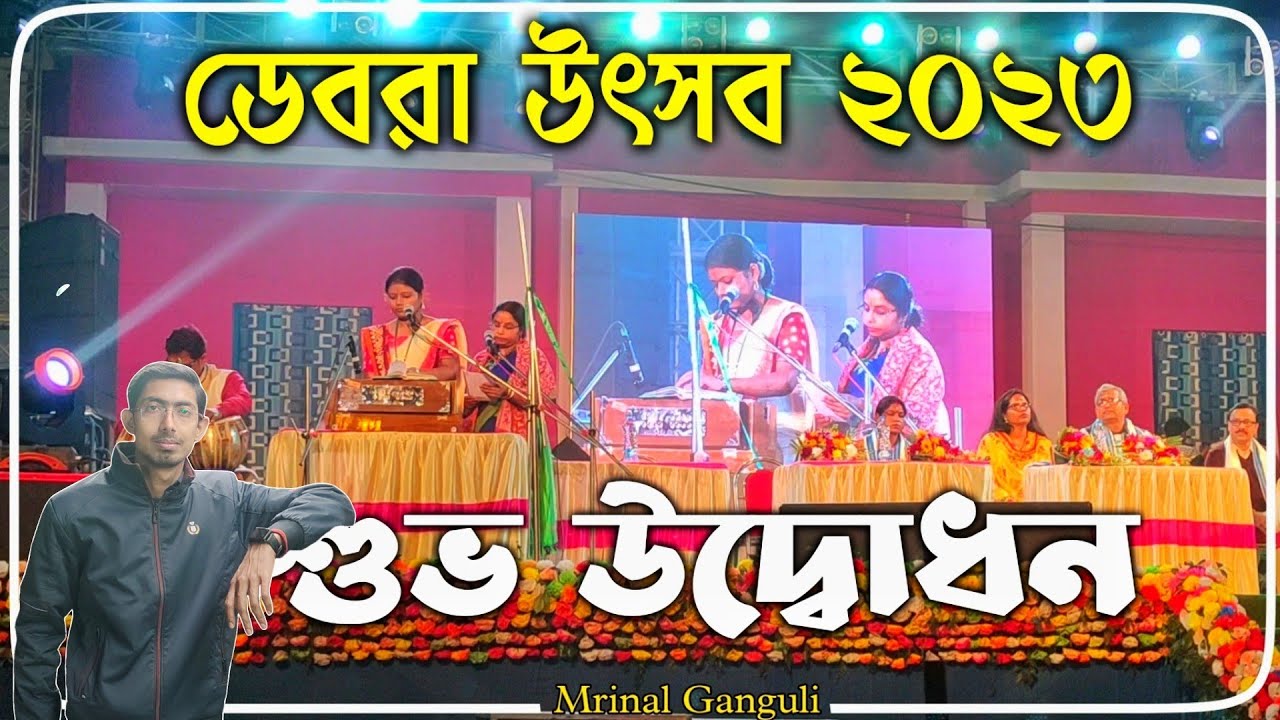 Debra Utsav 2023 opening। ডেবরা মেলা ২০২৩ শুভ উদ্ভোধন। Debra Mela 2023 ...