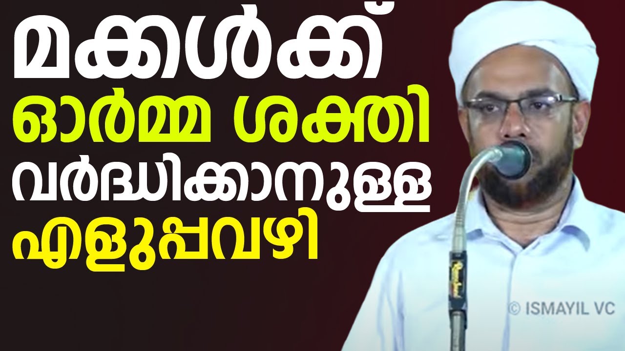 മക്കൾക്ക്‌ ഓർമ്മ ശക്തിവർദ്ധിക്കാനുള്ള എളുപ്പവഴി | Abdul Rasheed Saqafi Elamkulam - YouTube