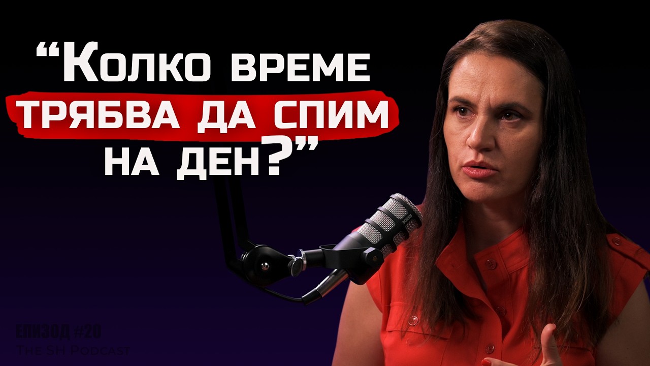 Експертът по съня Гергана Радович Какво става с нас ако не спим