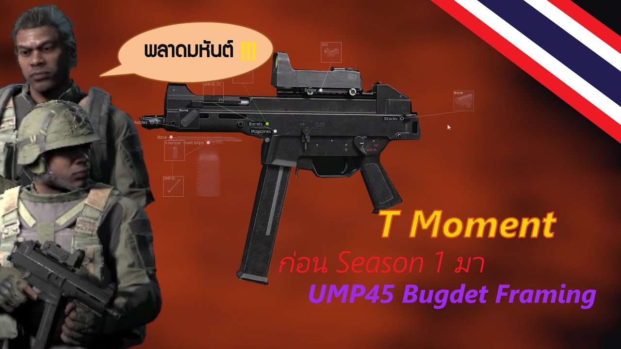 Build UMP45 ระดับตราตรึง (พลาดมหันต์) | T Moment - YouTube