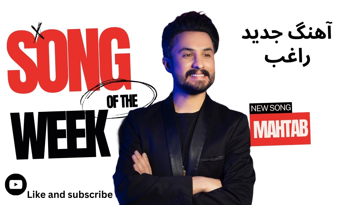 Ragheb new song Mahtab/آهنگ جدید راغب - YouTube