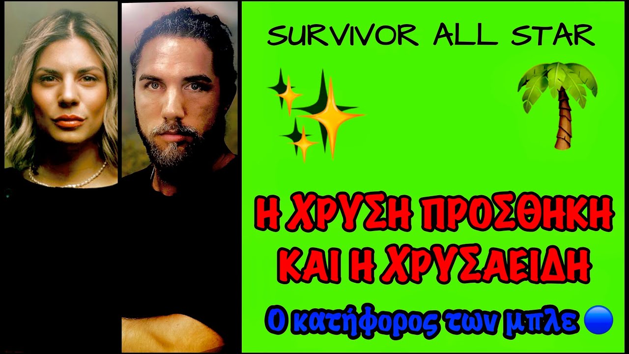 SURVIVOR 2/2/2023: Η ΧΡΥΣΗ ΠΡΟΣΘΗΚΗ ΚΑΙ Η ΧΡΥΣΑΕΙΔΗ - Ο ΚΑΤΗΦΟΡΟΣ ΓΙΑ ...