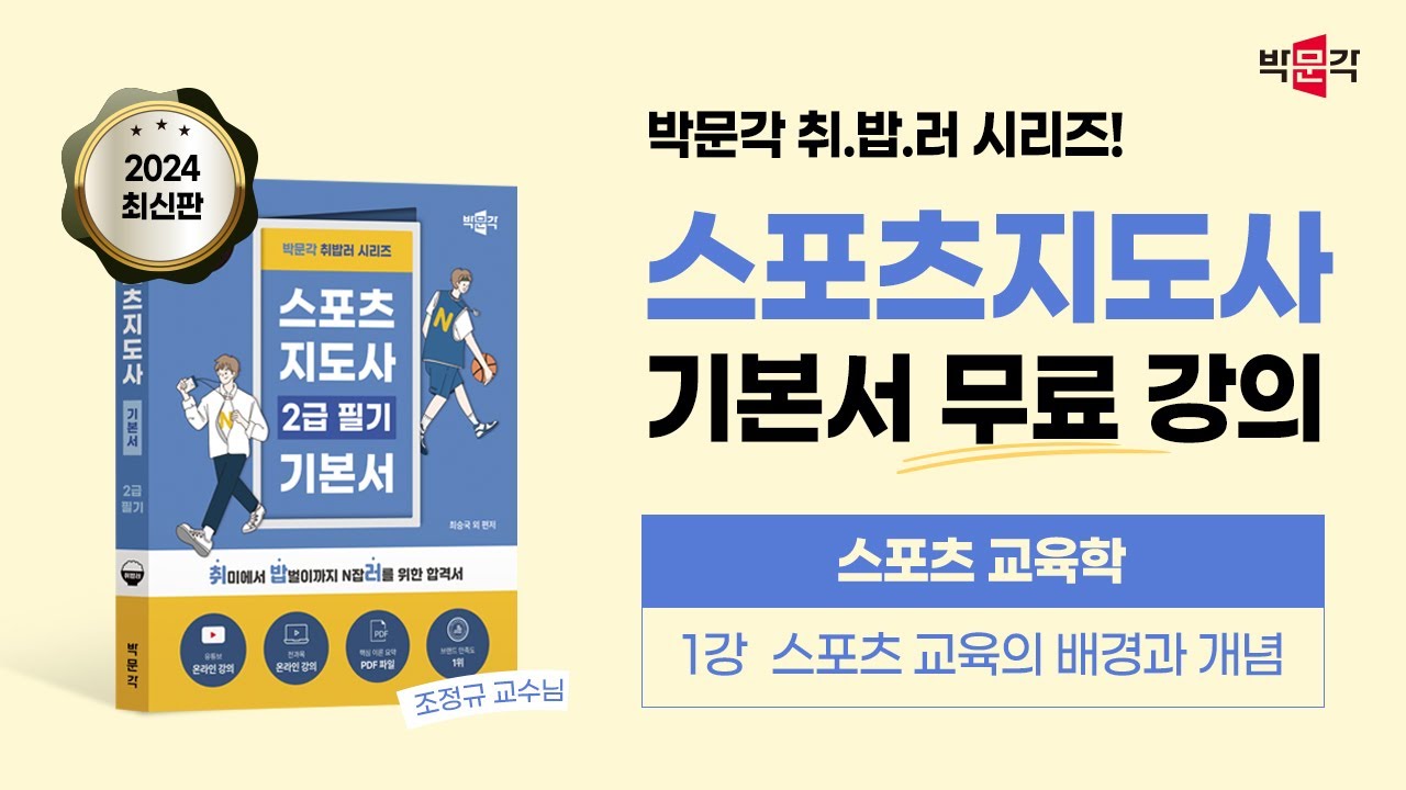 2024년 대비 스포츠 지도사 스포츠교육학 이론 강의 1강스포츠 교육의 배경과 개념 Youtube