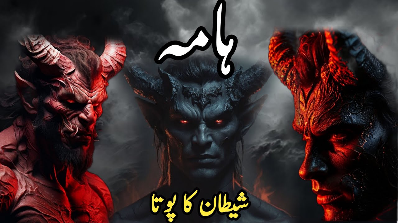 Hama ka Waqia | iblees ka pota | Story of Hama | Hama came to meet ...