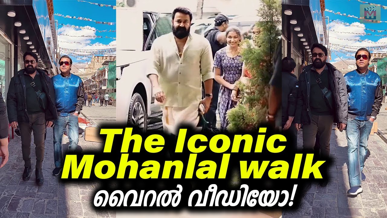 The Iconic Mohanlal Walk | ഈ മോഹൻലാൽ വീഡിയോ ആരാധകർ വൈറലാക്കി മാറ്റി ...