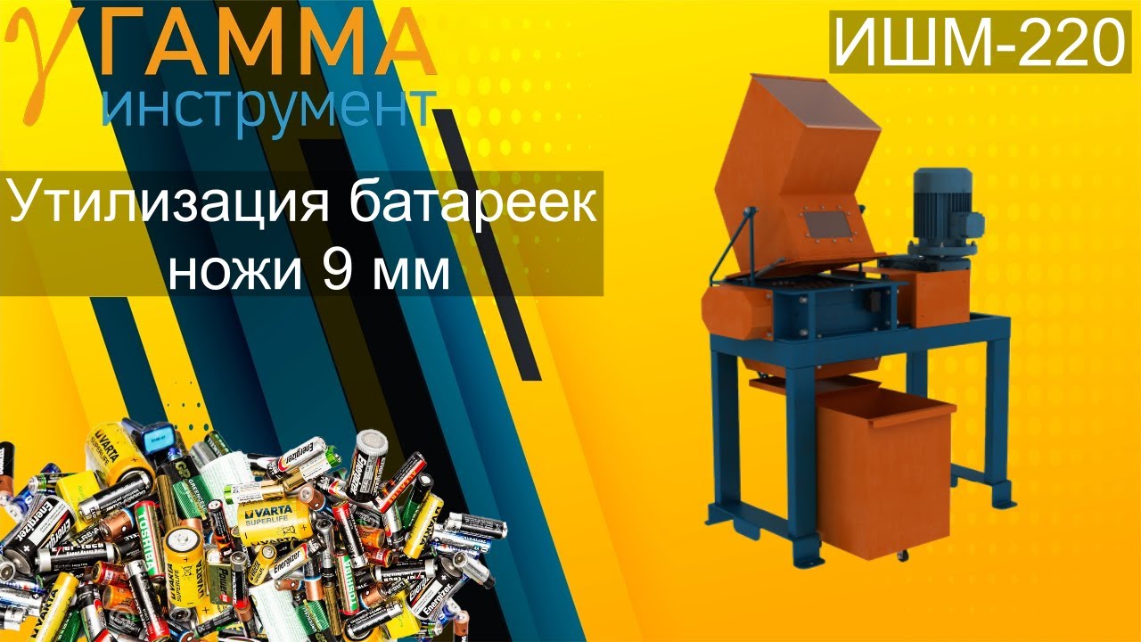 Дробим батарейки на шредере ИШМ-220 | shredding the batteries. - YouTube