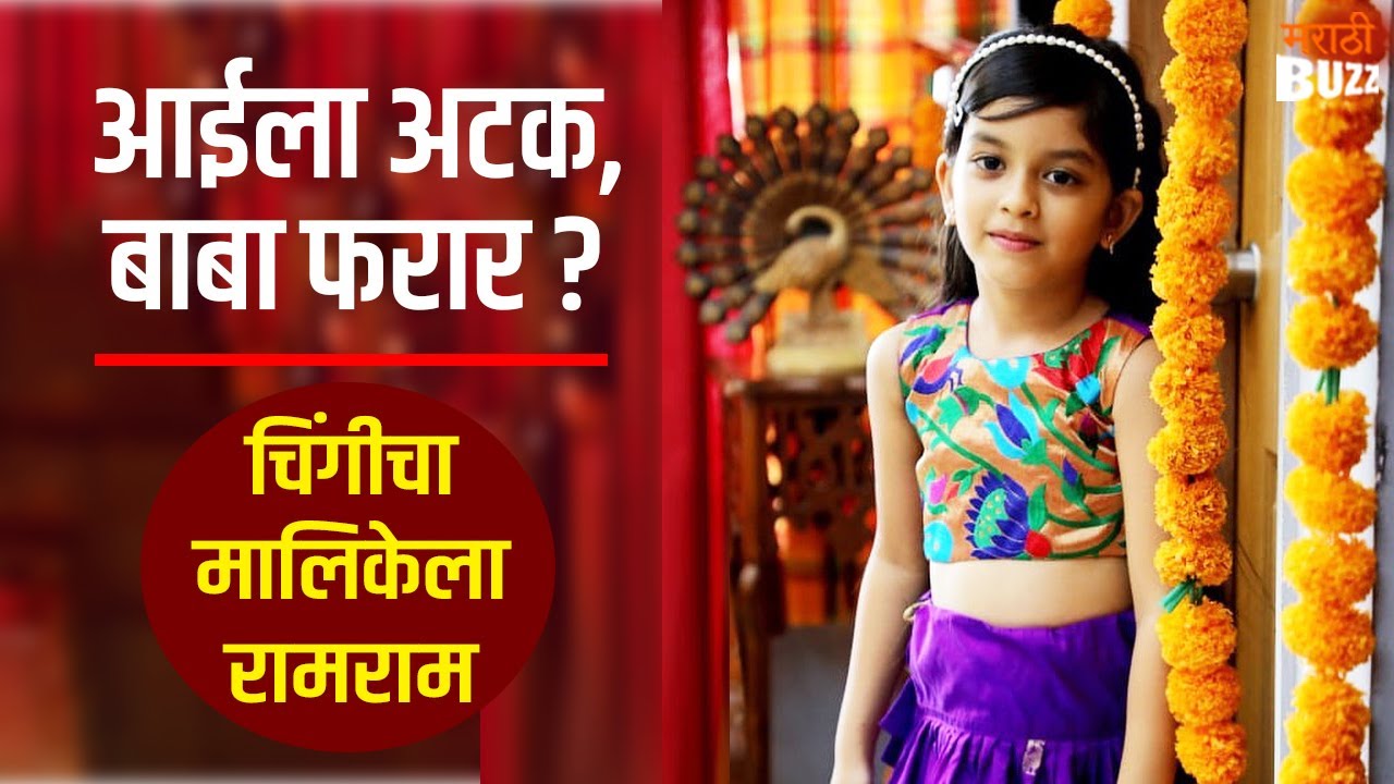 चिंगीचा मालिकेला रामराम | Saisha Bhoir | Nava Gadi Nava Rajya | Zee ...