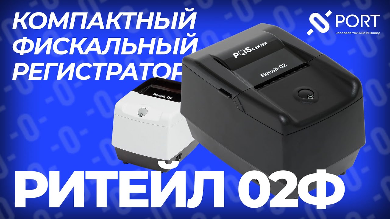 Онлайн-касса для малого и среднего бизнеса Ритейл 02Ф с ФФД 1.2 для ...
