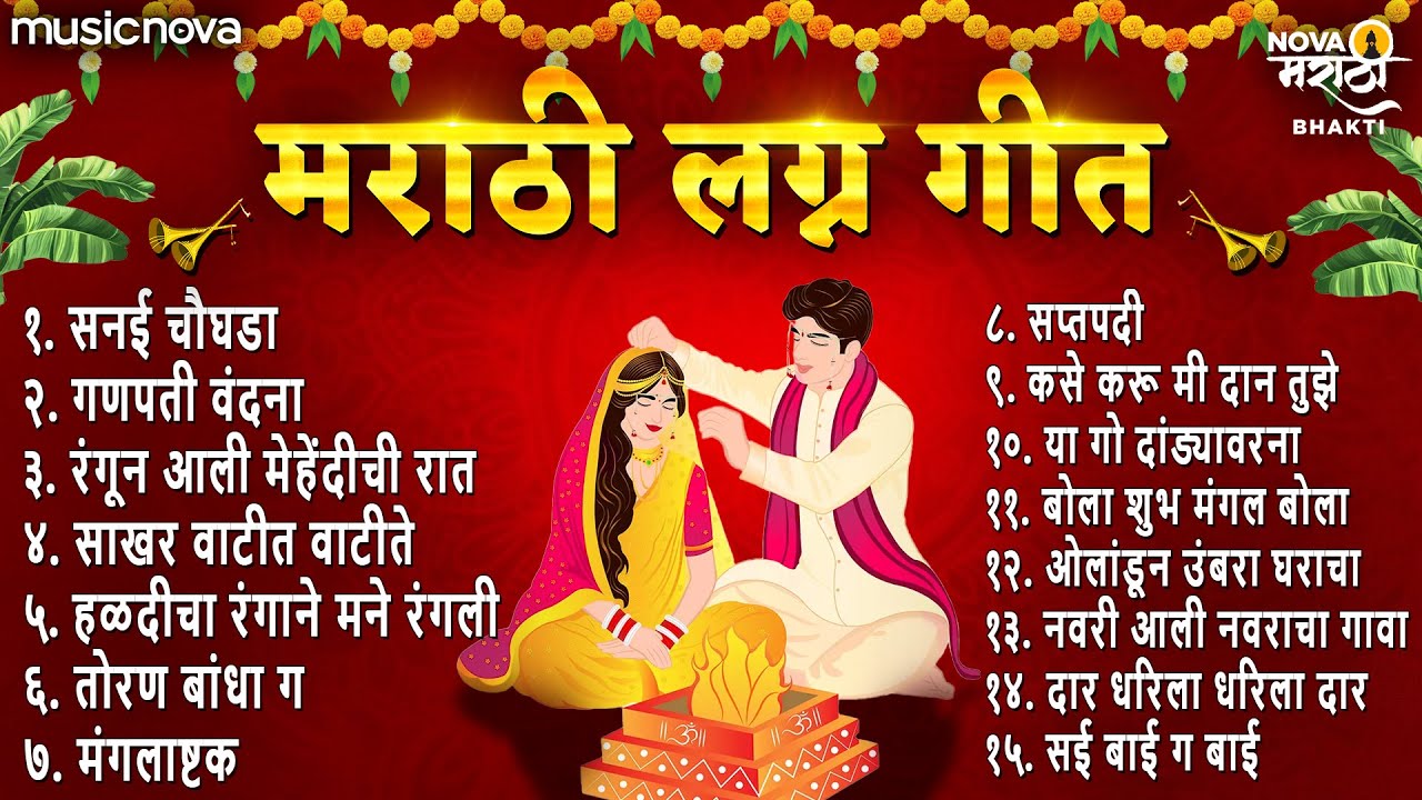Marathi Lagnachi Gani मराठी लग्नाची गाणी | Marathi Wedding Songs ...