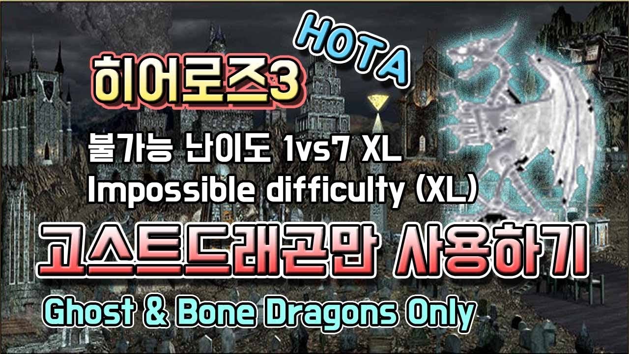 히어로즈3(HOMM3) : HOTA - 1vs7 고스트드래곤(본드래곤)만 사용하기!! [Ghost Dragon only ...