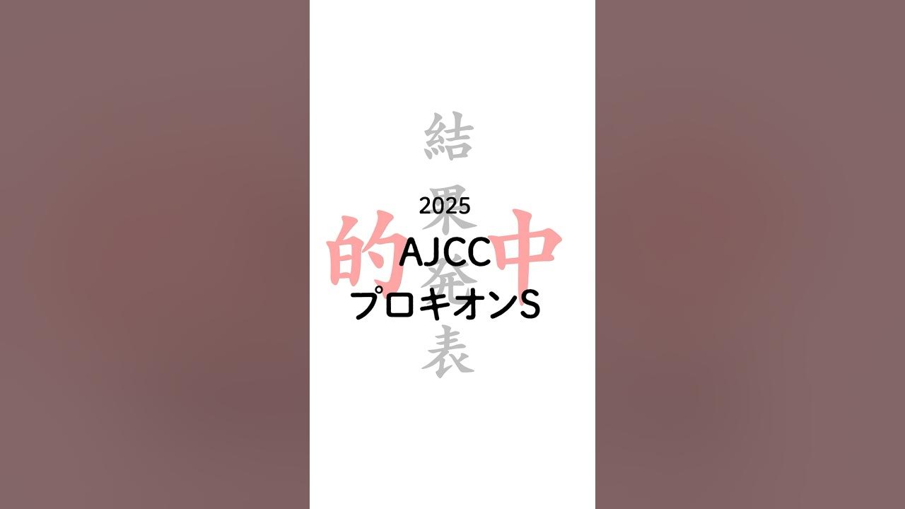 2025 AJCC・プロキオンS 結果発表 - YouTube
