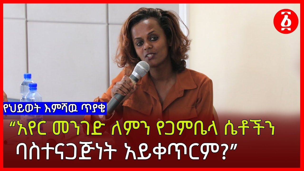 “አየር መንገድ ለምን የጋምቤላ ሴቶችን ባስተናጋጅነት አይቀጥርም?” የህይወት እምሻዉ ጥያቄ | Hiwot ...