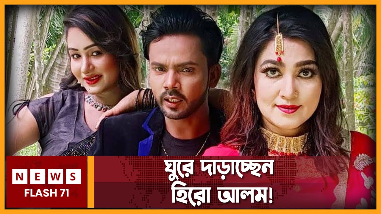 ঘুরে দাড়াচ্ছেন হিরো আলম | Hero Alom | New Movies | Newsflash71 - YouTube