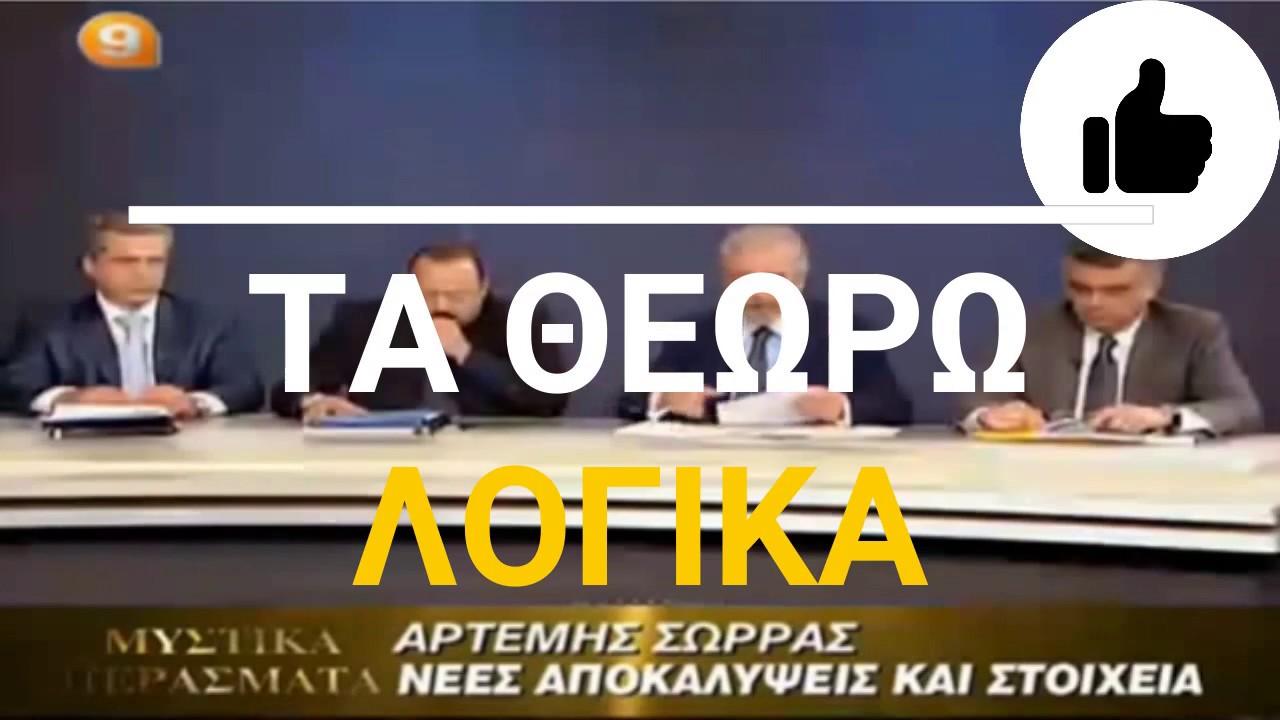 ΟΙΚΟΝΟΜΟΛΟΓΟΣ ΓΙΑ ΤΑ 600 ΔΙΣ ΤΟΥ ΣΩΡΡΑ - YouTube
