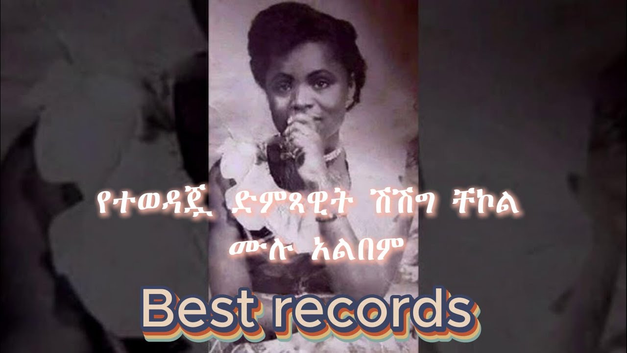 Shesheg Chekol Full Album የተወዳጇ ድምጻዊት ሽሽግ ቸኮል ሙሉ አልበም (2025) - YouTube