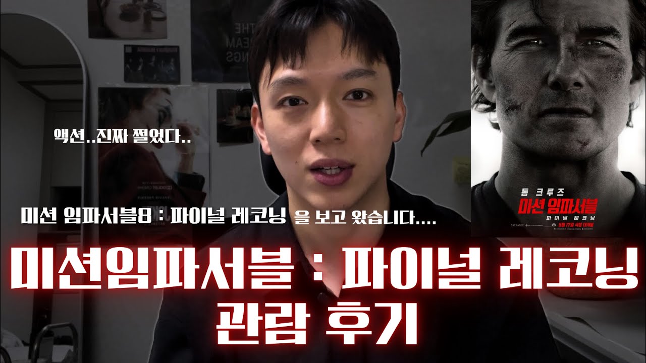 미션 임파서블 8 파이널 레코닝을 보고 왔습니다😎 용슨생의 슬기로운 배우생활 톰크루즈 미션임파서블 Youtube