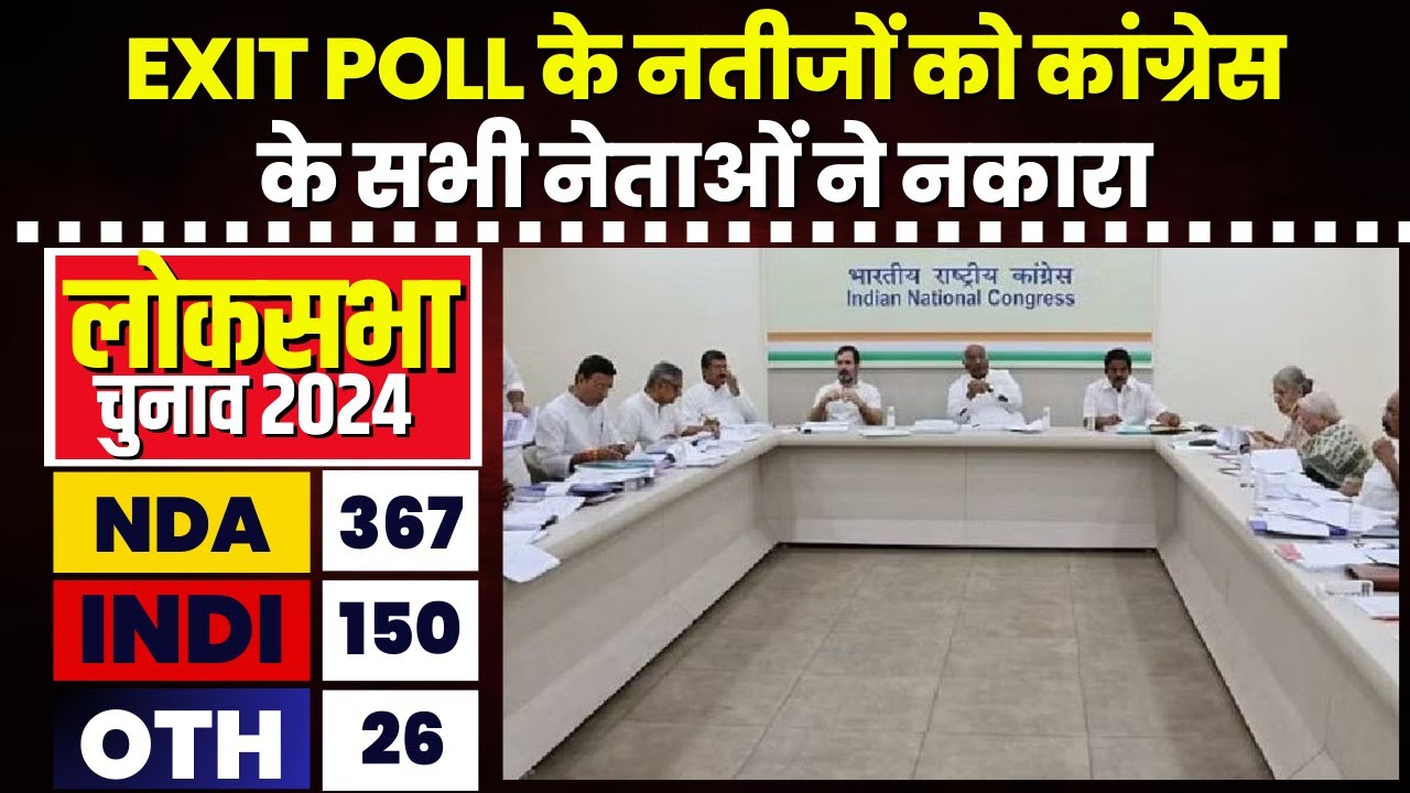 Exit Poll को Congress के सभी नेताओं ने नकारा। Lok Sabha Election Exit ...
