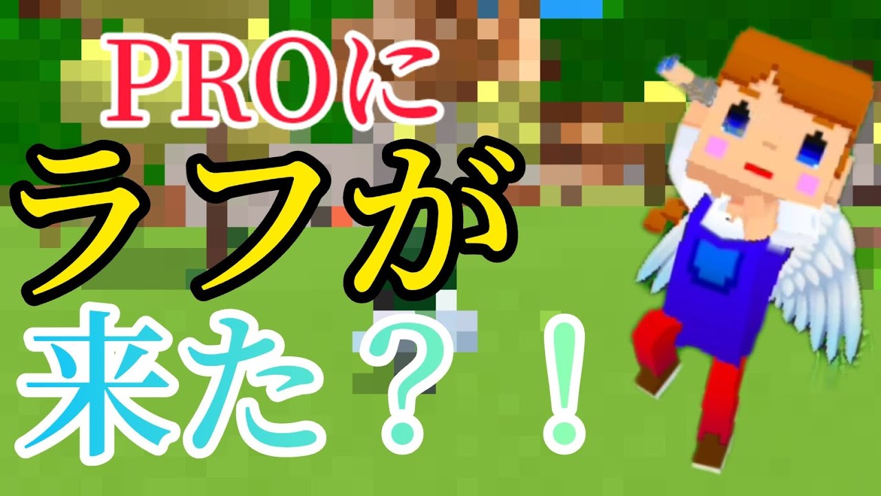 【脱獄ごっこpro】遂にproにラフが来た?!?!?!【ゆっくり実況】 Youtube
