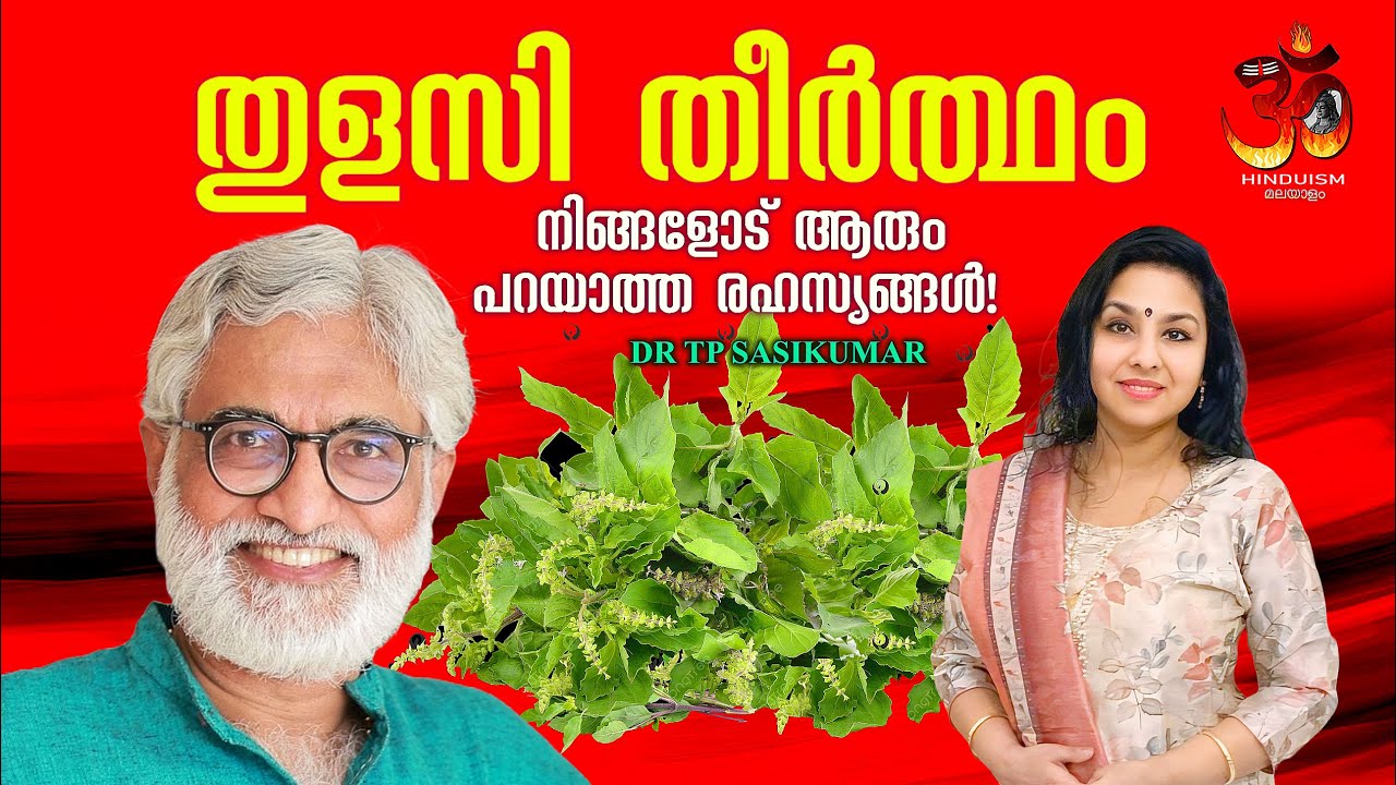 തുളസി തീർത്ഥം | നിങ്ങളോട് ആരും പറയാത്ത രഹസ്യങ്ങൾ! Dr TP Sasikumar ...