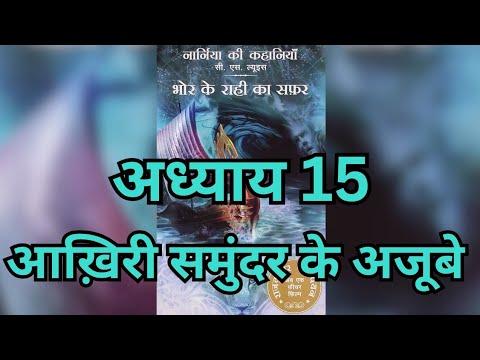 Narnia ki kahania Bhor ke Rahi ka Safar || Chapter 15 || Hindi audiobook || Pushkar Agarwal ...