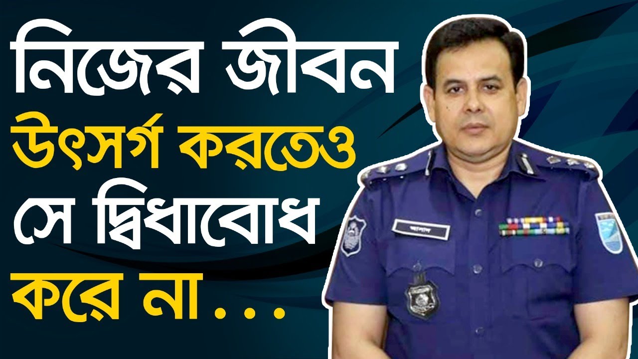 নিজের জীবন উৎসর্গ করতেও সে দ্বিধাবোধ করে না | DIG Asaduzzaman | CTTT ...