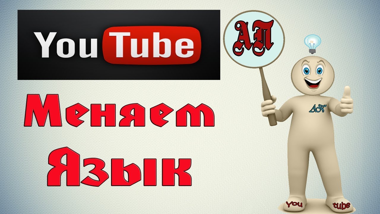 Как изменить язык в Ютубе Youtube