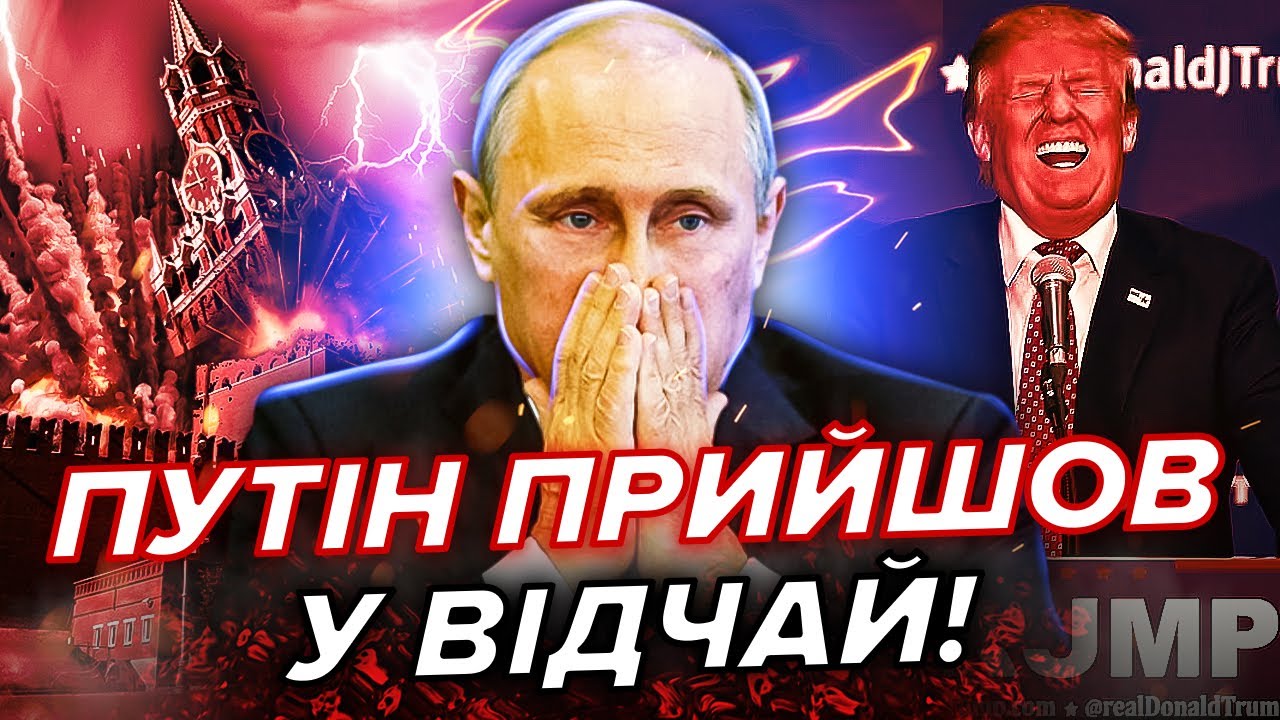 ШОКУЮЧА РЕАКЦІЯ ПУТІНА НА ДЗВІНОК ТРАМПА! Мир - негайно. Зеленський ...