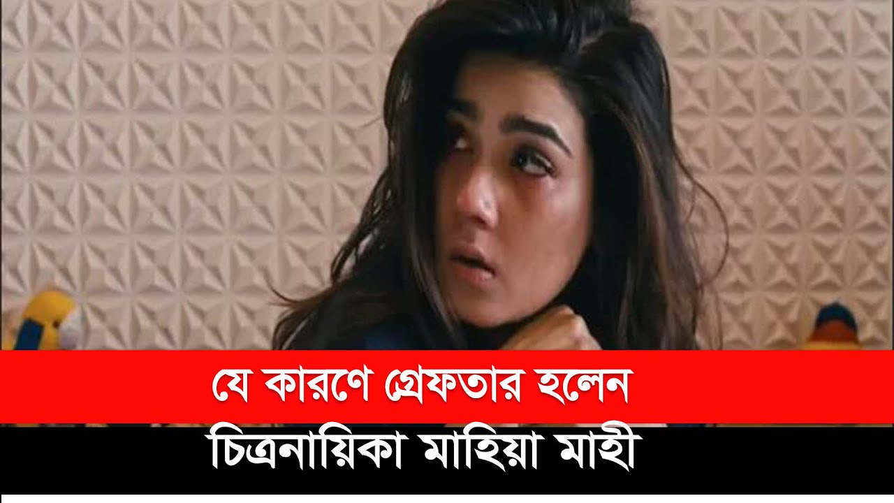 যে কারণে গ্রেফতার হলেন নায়িকা মাহি || Mahiya Mahi | News | Desh Rupantor - YouTube