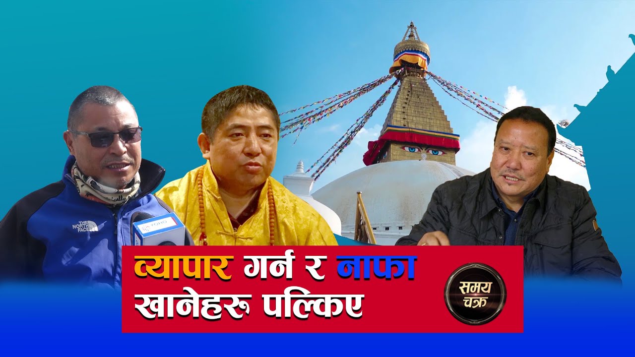 यसकारण बौद्धमा अवतारी लामा महत्वपूर्ण छन् || SAMAYA CHAKRA || YOHO TV ...