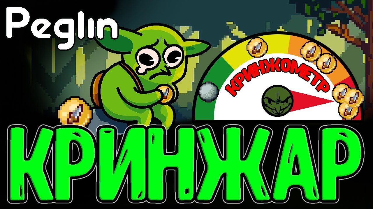 Полный Кринжец - Взял Кринжары вместо Камней / Кринжентюрист на Критах / Peglin - Шармагеддон 20 ...