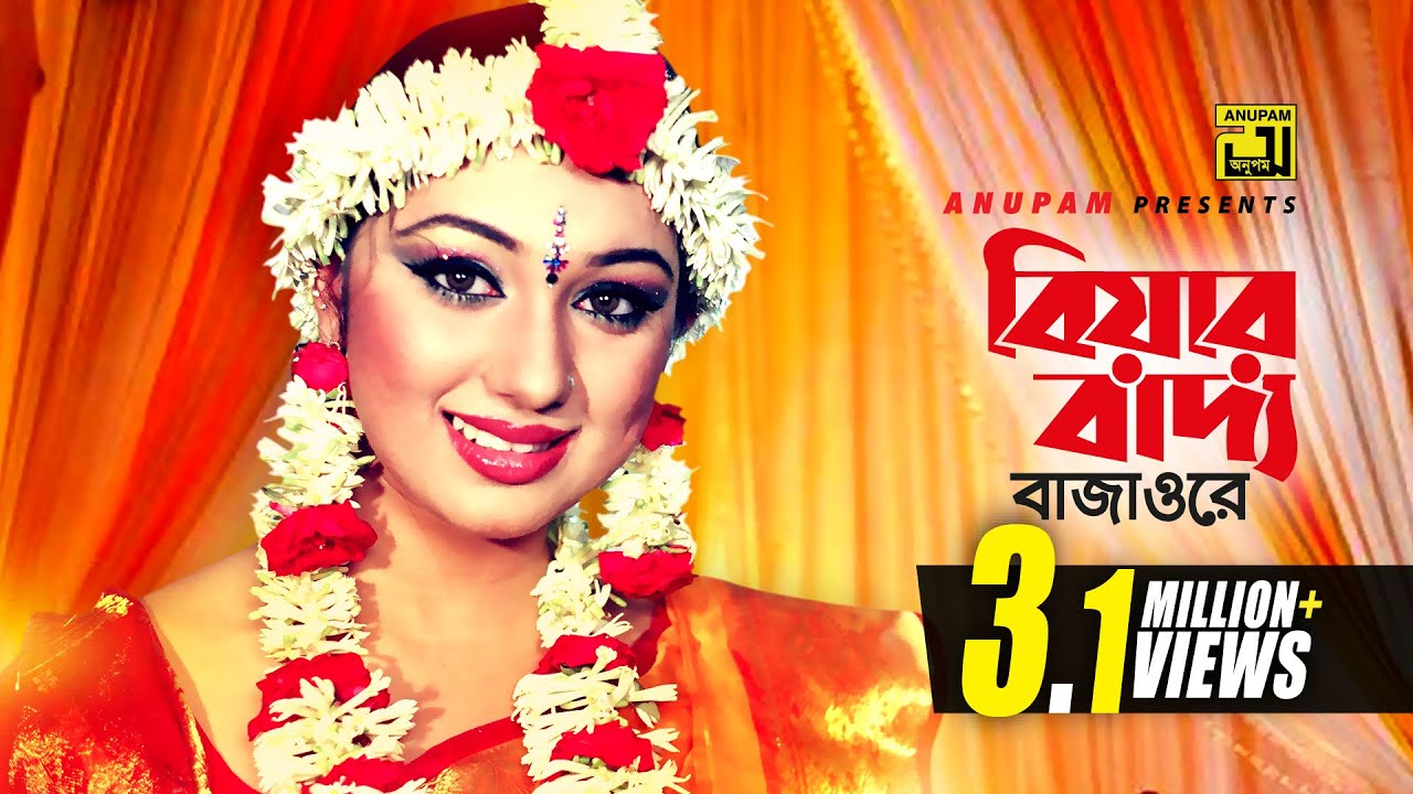 Biyar Baddo Bajaore | বিয়ার বাদ্য বাজাওরে | HD | Apu Biswas & Emon ...