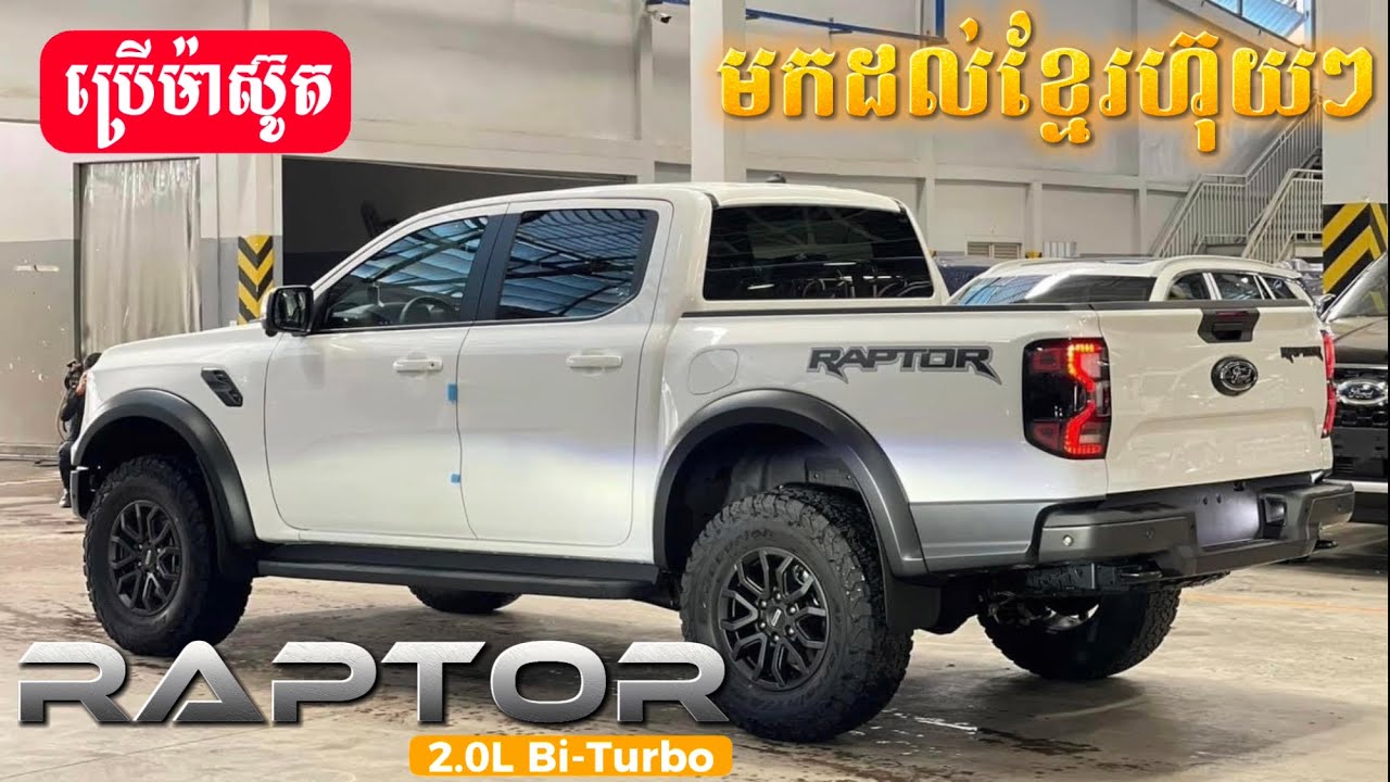 អញ្ជើញមកមើលបាន Raptor 2023 ប្រើម៉ាស៊ូត ម៉ាស៊ីន២ចុច ទាក់បូ២ ធូរជាងមុន ...