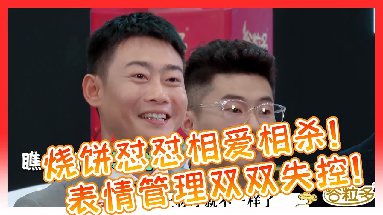 🍁栾云平烧饼之间的相爱相杀!最激烈的时候表情管理双双失控!溢出屏幕的杀气!【德雲斗笑社】 Youtube