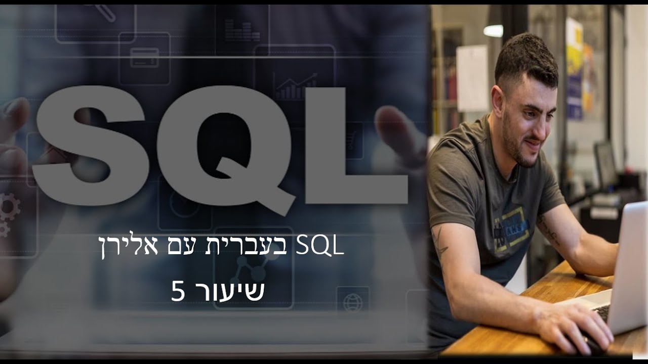 קורס SQL למתחילים שיעור 5 - חישוב ערכים - YouTube
