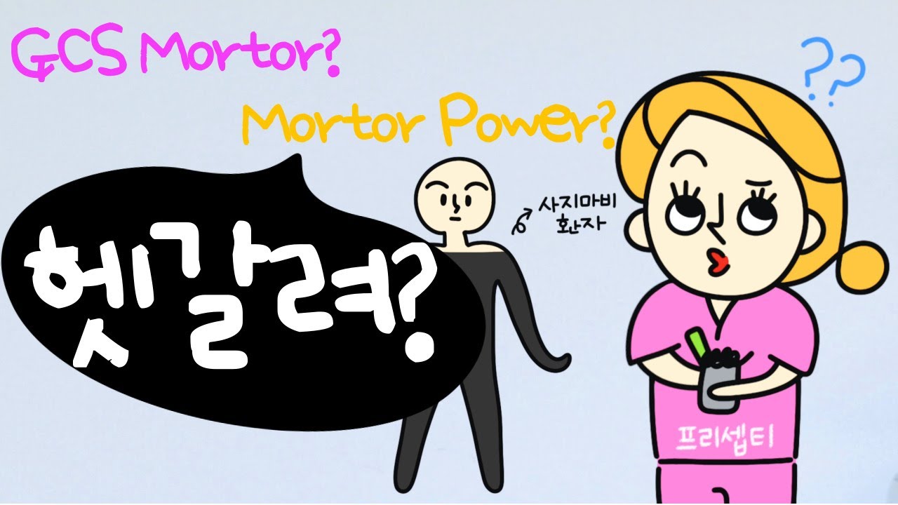 GCS와 Motor power 이상하게 가르쳐주는 선배. 이젠 제발.. - YouTube