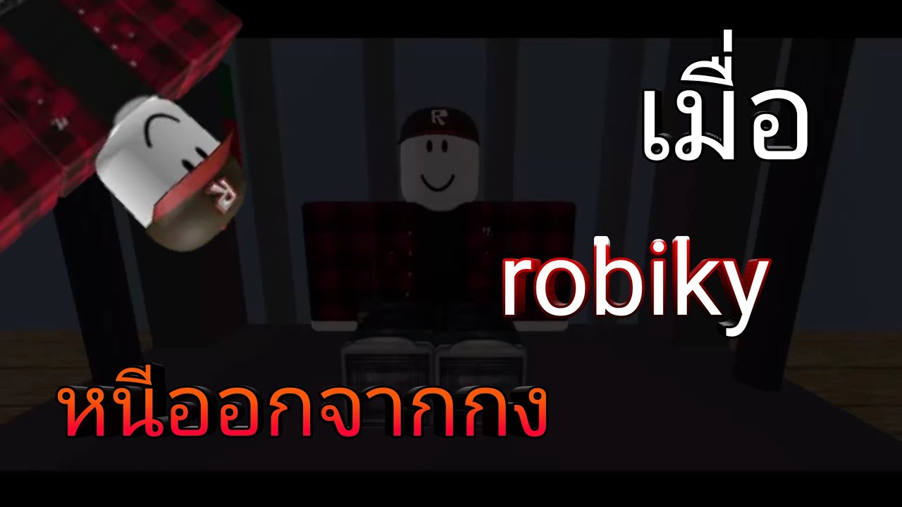 Roblox การ์ตูน เมื่อ Robiky หนีออกมาจากกรง - YouTube