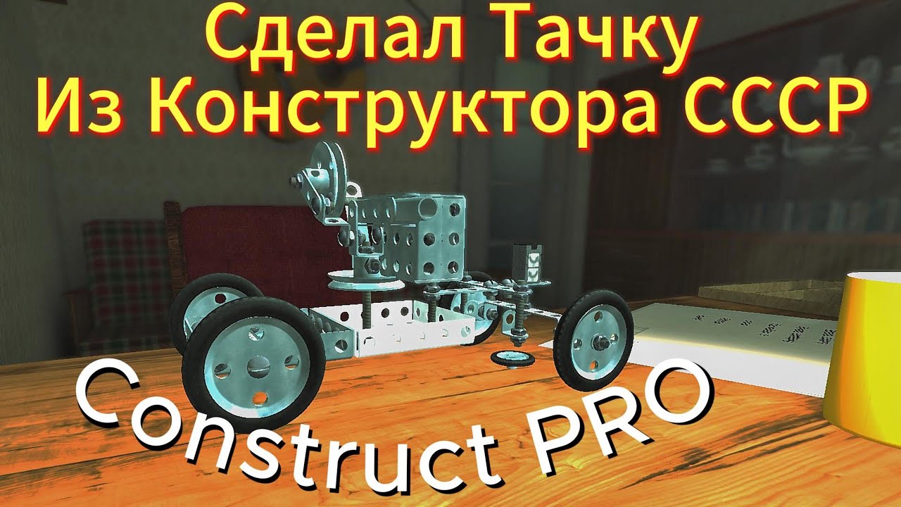 СДЕЛАЛ ТАЧКУ ИЗ СОВЕТСКОГО КОНСТРУКТОРА Construct PRO - YouTube