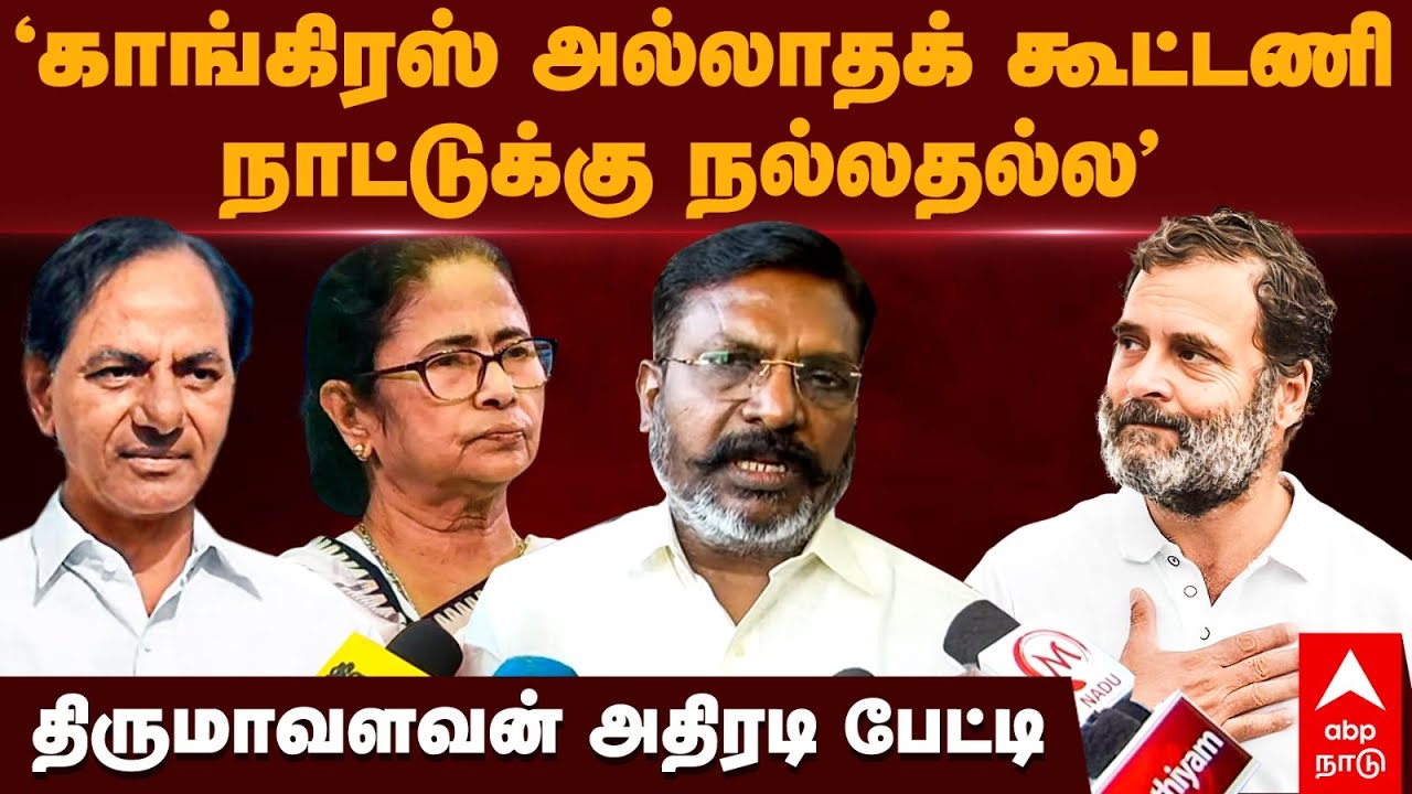 Thiruma latest press meet | "காங்கிரஸ் அல்லாத கூட்டணி நாட்டுக்கு ...