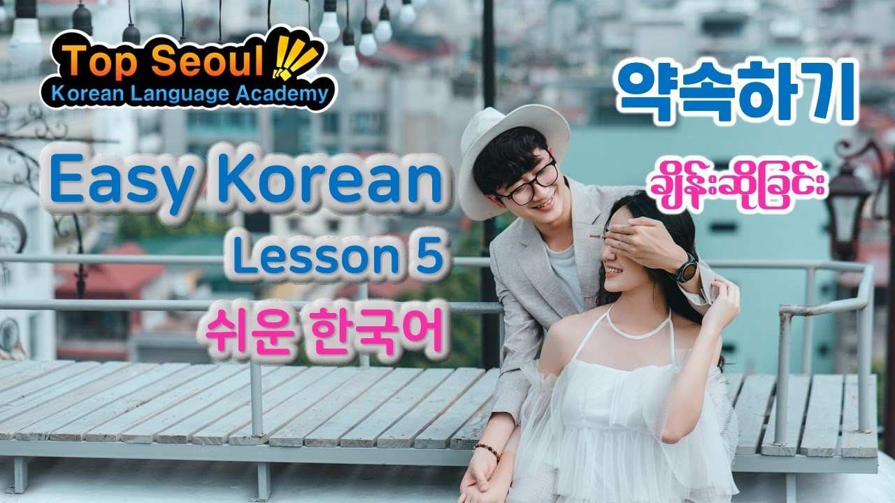 Easy Korean 05 쉬운 한국어 (약속하기 - ချိန်းဆိုခြင်း) - YouTube