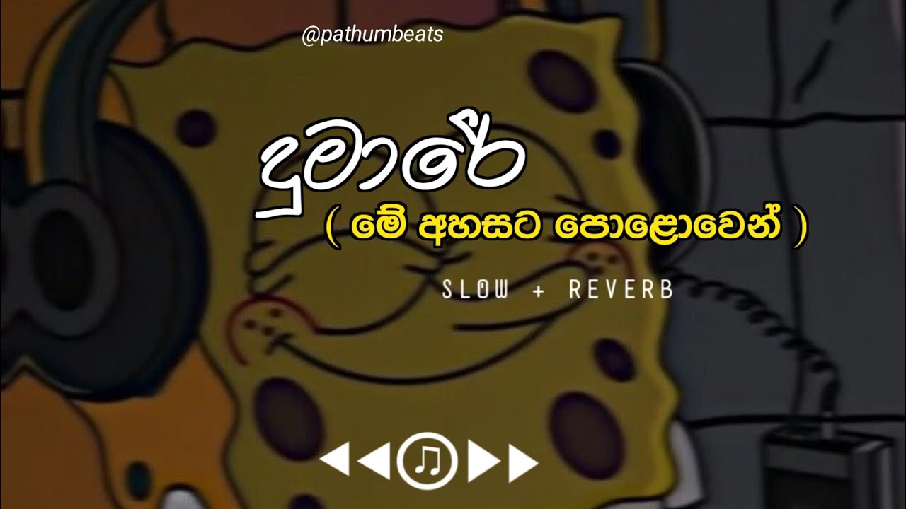 දුමාරේ ( මේ අහසට පොළොවෙන් ) ️🤭 | SLOWLY + REVRB | HIT SONG | TRENDING TIK TOK | @Pathuma_beats ️ ...